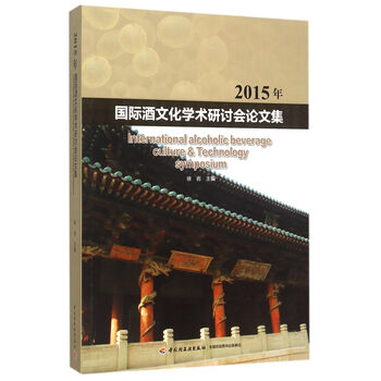 2015年国际酒文化学术研讨会论文集