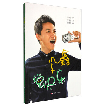李鑫说快乐9787548817369