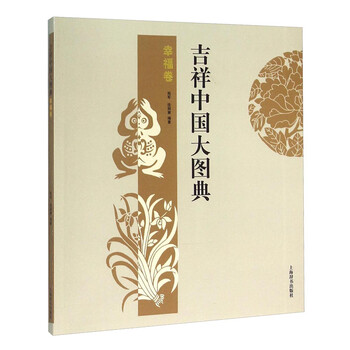 吉祥中国大图典：幸福卷