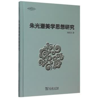 朱光潜美学思想研究(精)/美学七卷
