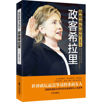 我想成为冠军：政客希拉里