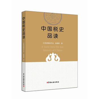 中国税史品读