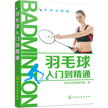 [正版图书]羽毛球入门到精通