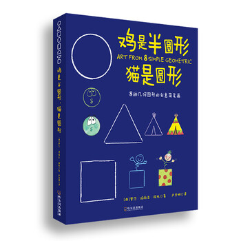 鸡是半圆形·猫是圆形：8种几何图形的创意简笔画