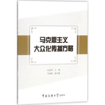 马克思主义大众化传播方略