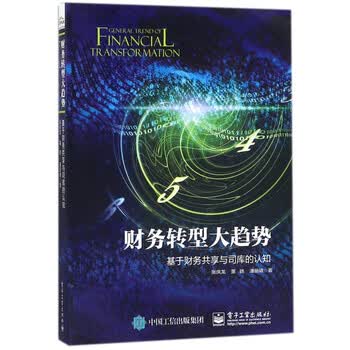 财务转型大趋势(基于财务共享与司库的认知)
