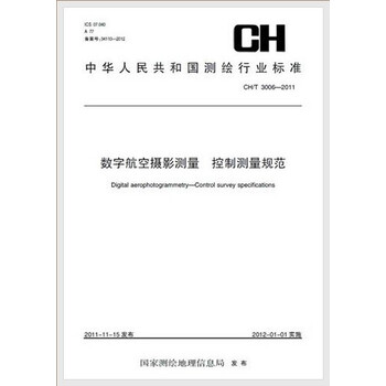 CH/T 3006-2011 数字航空摄影测量 控制测量规范