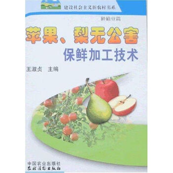 苹果.梨无公害保鲜加工技术/新农村
