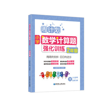 周计划：小学数学计算题强化训练（2年级）