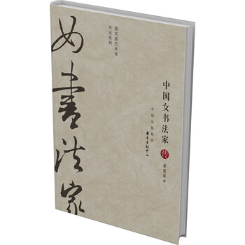 图文版艺术家传记系列：中国女书法家传