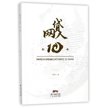 网贷人的10年
