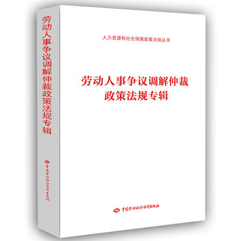 劳动人事争议调解仲裁政策法规专辑