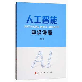 人工智能知识讲座