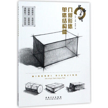 名师点睛(几何形体单体结构篇)