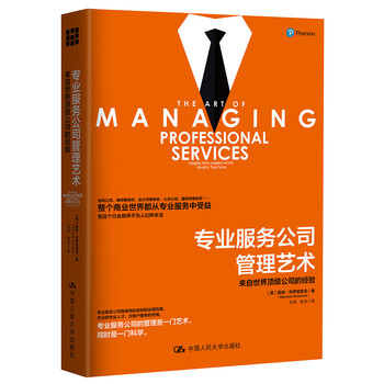 专业服务公司管理艺术：来自世界顶级公司的经验
