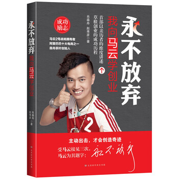 正版 永不放弃：我向马云学创业 9787569923933