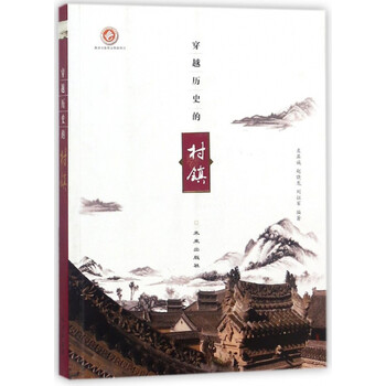 穿越历史的村镇