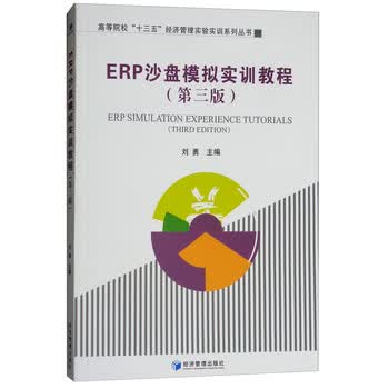 ERP沙盘模拟实训教程