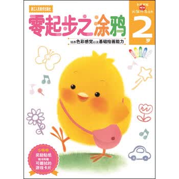 零起步之涂鸦（2岁）/新头脑开发丛书