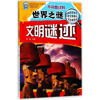 文明谜迹/不可思议的世界之谜