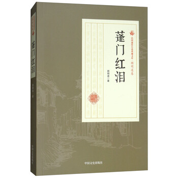 蓬门红泪