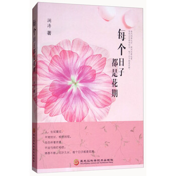 每个日子都是花期9787538894165黑龙江科学技术-