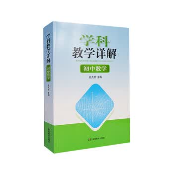 学科教学详解·初中数学