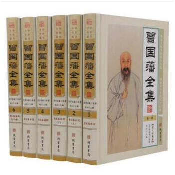 曾国藩全集 文白对照 图文珍藏版精装全六册 家书挺经冰鉴日记谋略曾文正公全集 线装书局