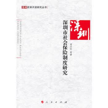 深圳市社会保险制度研究—深圳改革开放研究丛书