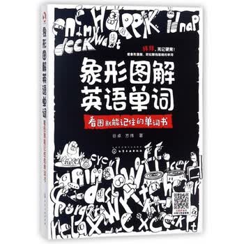 象形图解英语单词(看图就能记住的单词书)
