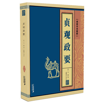 正版 线装中华国粹：贞观政要9787556831623