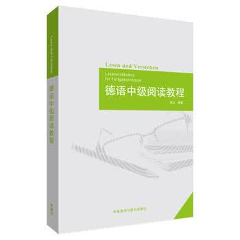 德语中级阅读教程
