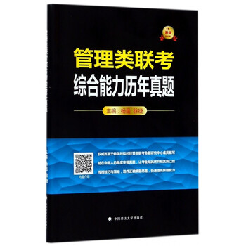 管理类联考综合能力历年真题(新版考研系列图书)