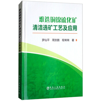 难选铜镍硫化矿清洁选矿工艺及应用