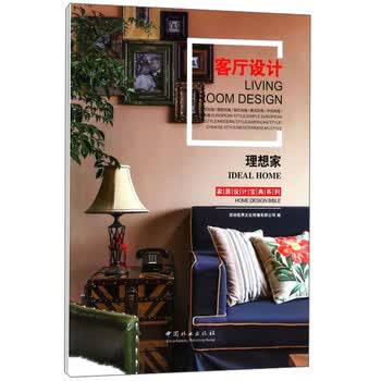 客厅设计（理想家）/家居设计宝典系列