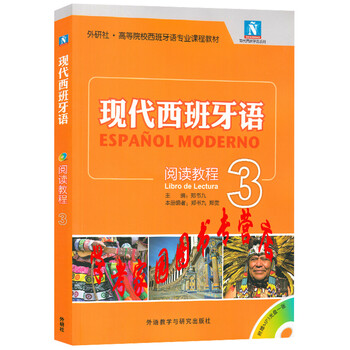 现代西班牙语阅读教程3第三册 附盘 郑书九 郑雯 9787513537858 西班牙语教材 外研社 