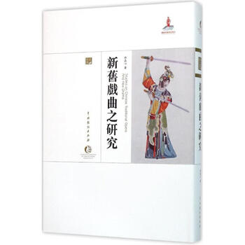 新旧戏曲之研究