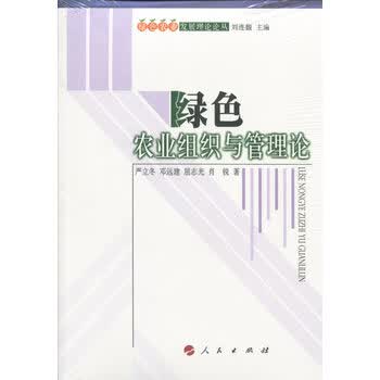 绿色农业组织与管理论