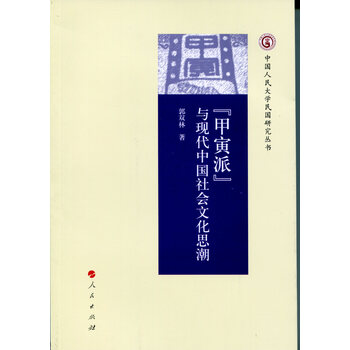“甲寅派”与现代中国社会文化思潮