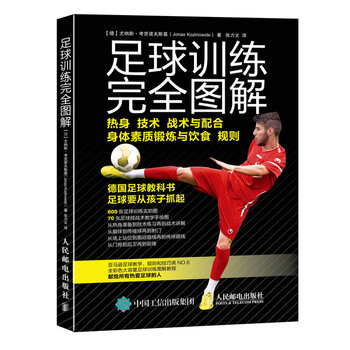 足球训练完全图解(人邮体育出品)