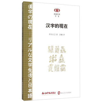 阅读日本书系：汉字的现在