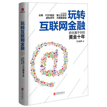  玩转互联网金融9787550260658北京联合