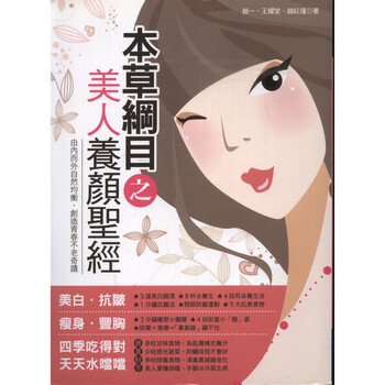[21-5]  本草綱目之美人養顏sheng經