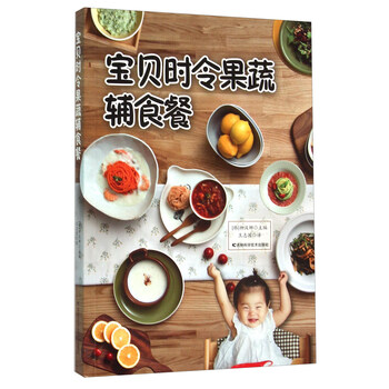 正版 宝贝时令果蔬辅食餐 9787538497496