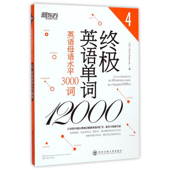 **英语单词12000(4英语母语水平3000词)
