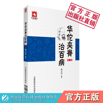 华佗夹脊治百病中国医药科技出版社