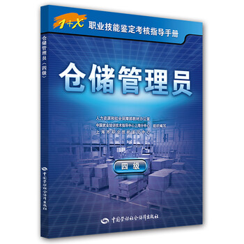 仓储管理员（四级）