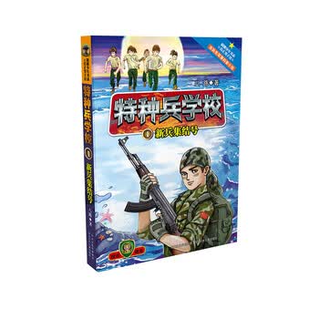 特种兵学校1：新兵集结号