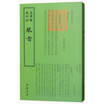 欽定四库全书：琴旨【】9787514918670