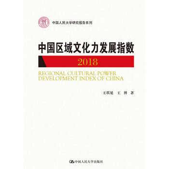 中国区域文化力发展指数（2018）(中国人民大学研究报告系列)